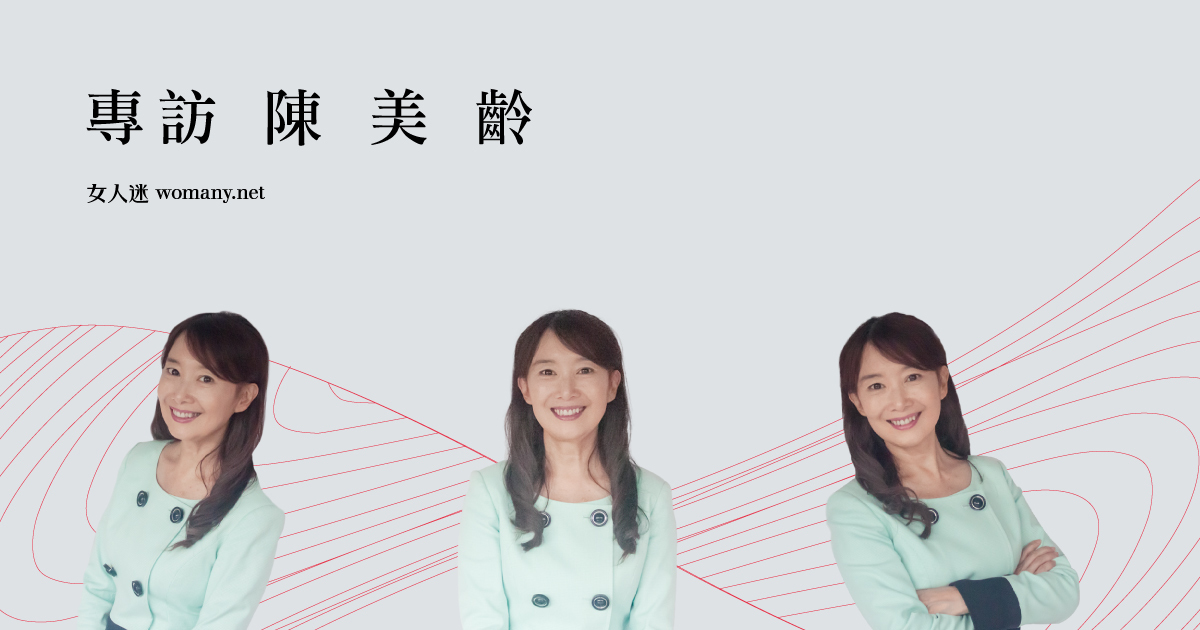インタビュー陳美鈴: あなたは今日誰が好きではない、あなたは明日それを変更することができます。｜Womany 女人迷