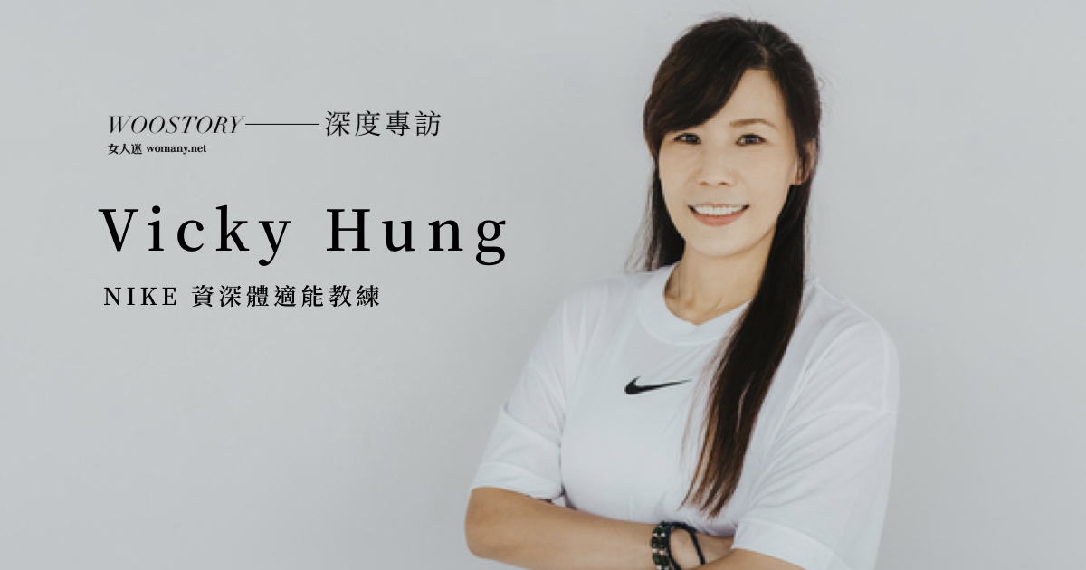 「狂想疾速」── 自信做決定，掌握人生速度：專訪 Nike 資深體適能教練 Vicky Hung｜女人迷 Womany