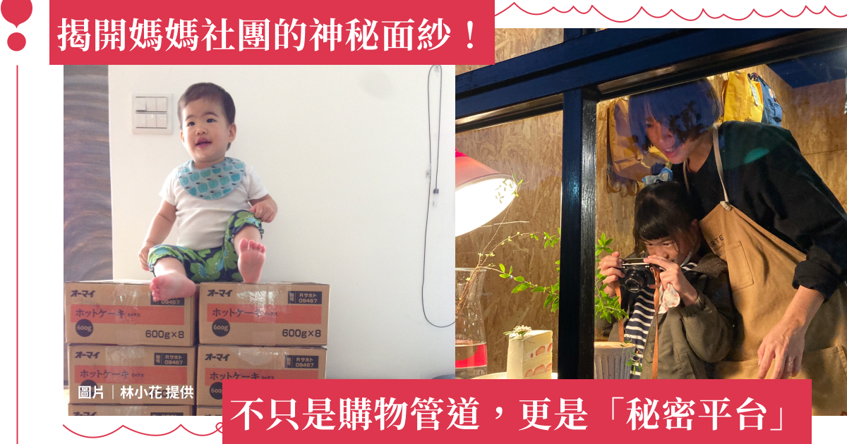 揭開媽媽社團的神秘面紗！成員推薦制、媽媽互通有無的「四次元口袋」漫談｜回家吧 Im Home 