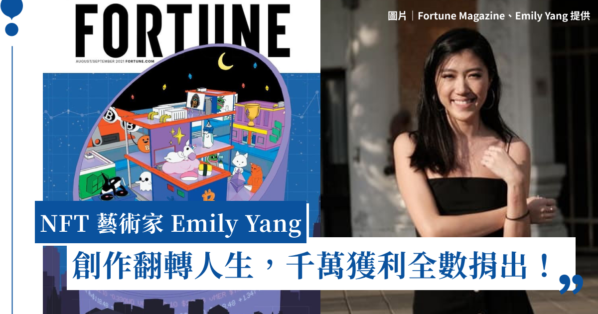 台湾留美艺术家 Emily Yang 失业逾一年，以 NFT 创作翻转人生，千万获利全数捐出！｜女人迷 Womany