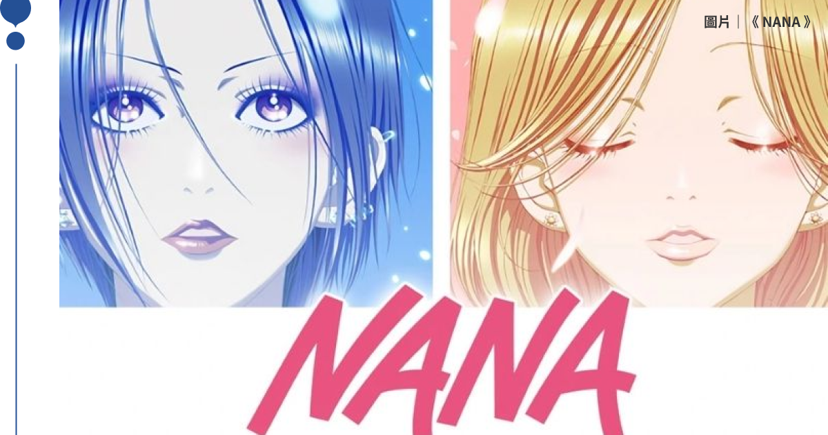 長大後才看懂漫畫《NANA》：在實現理想和追求幸福之間，找回自我寬恕的力量｜女人迷 Womany