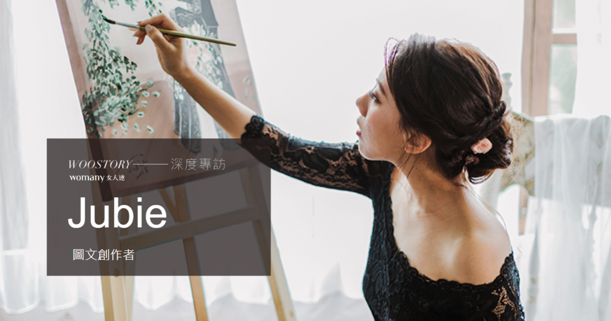 「選擇繼續靠勇氣，結束一切需要無懼！」放下知名喜帖插畫品牌，全職育兒｜專訪 Jubie Wedding 秉旂｜女人迷 Womany
