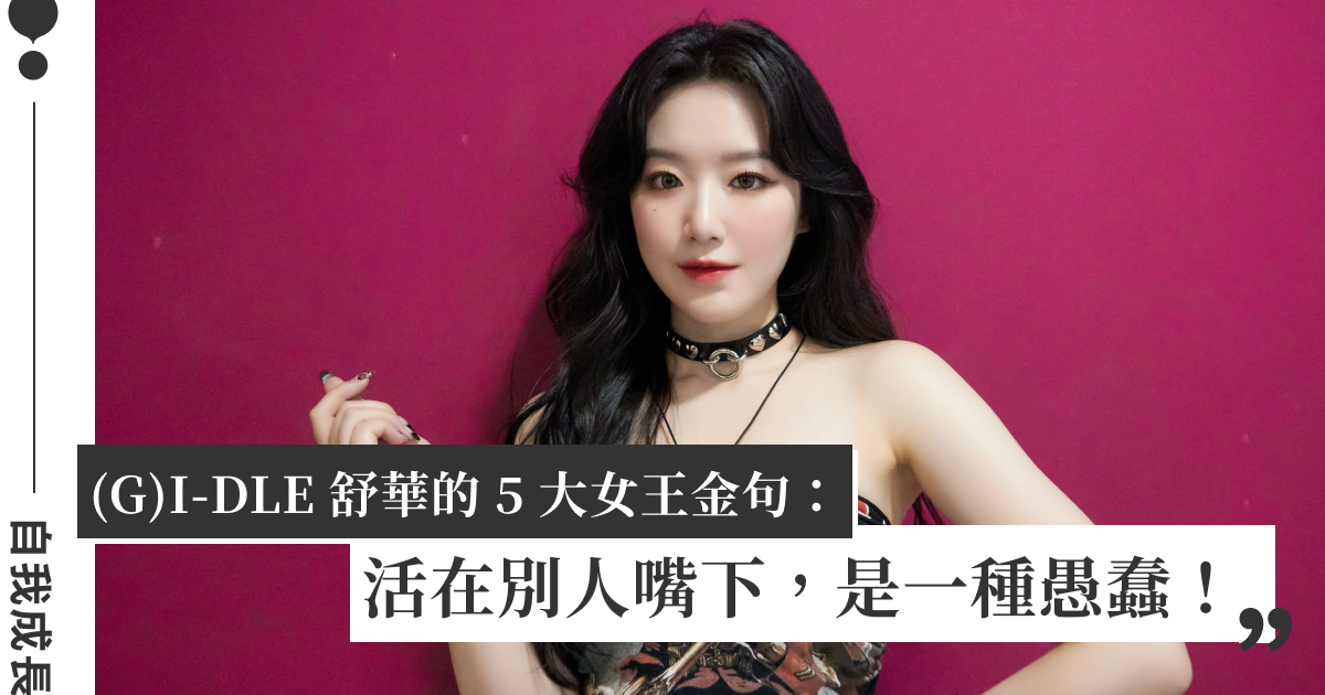 (G)I-DLE 舒華霸氣回應身材評價：我愛我的自然、我的本身！5 大女王金句精選｜女人迷 Womany