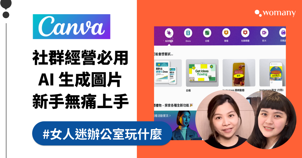 社群經營必用！Canva AI 免費設計工具教學，3 種實用功能，快速合成商品圖、吸睛貼文圖片輕鬆搞定！｜女人迷辦公室玩什麼｜女人迷 Womany