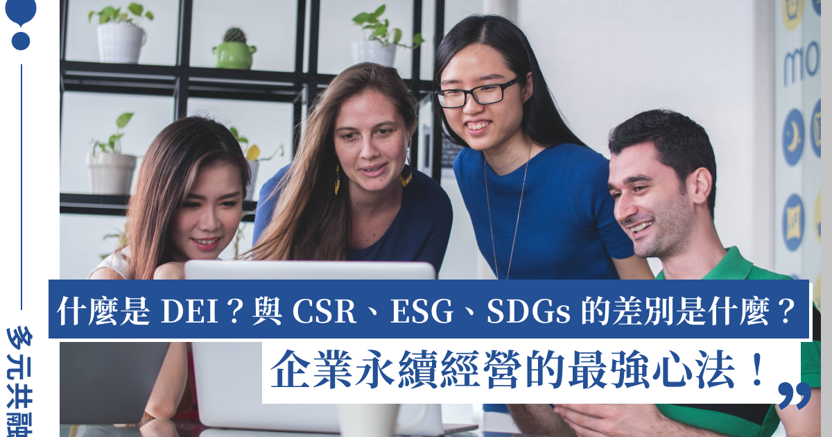 CSR、ESG、SDGs 跟 DEI（多元共融）有何不同？一次看懂企業永續經營的最強心法！｜女人迷 Womany