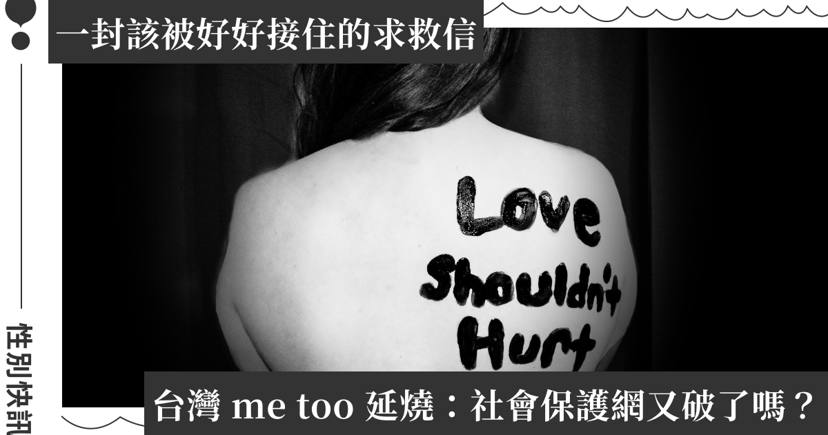 政治圈 me too 延燒：給倖存者及支持者的 3 個行動，這次我們一起勇敢｜性別快訊｜性別力 Gender Power