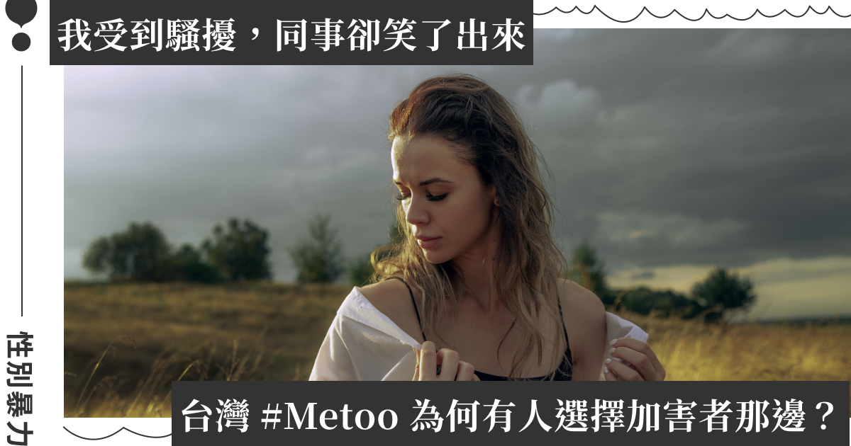 台灣 #Metoo 為何有人選擇加害者那邊？別再要倖存者「保護好自己」｜性別力 Gender Power