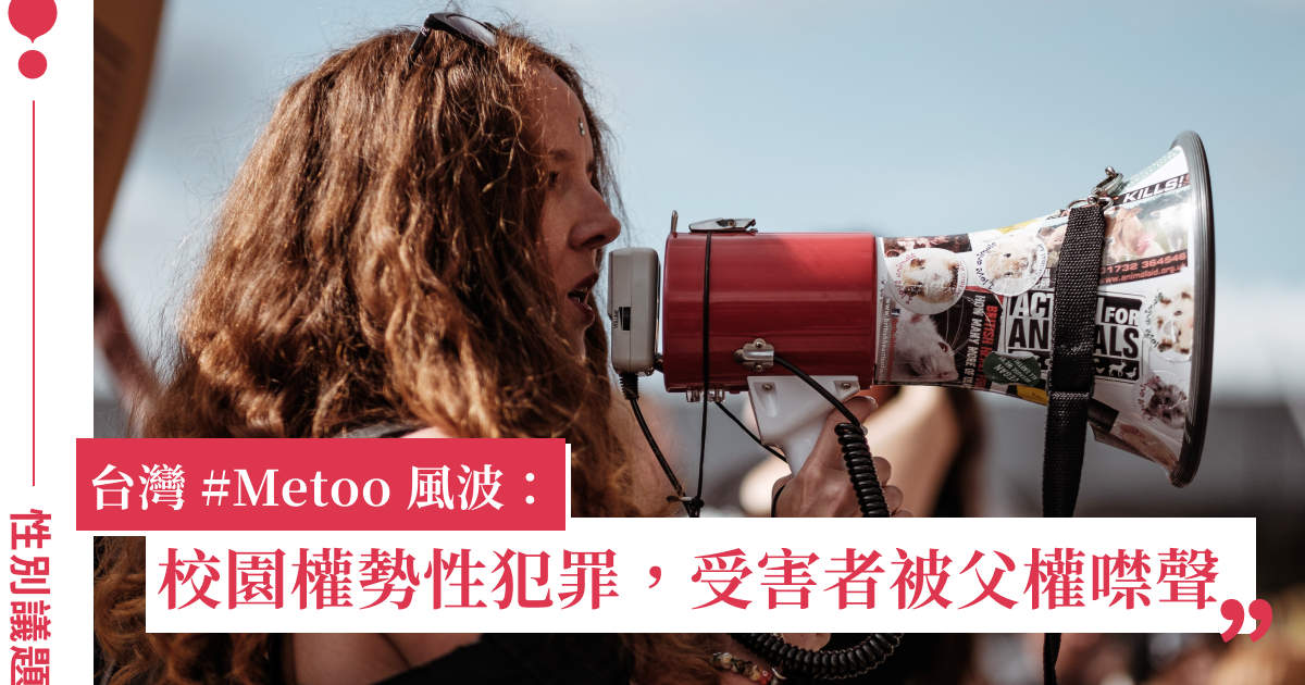 台灣 #Metoo 風波：校園內的權勢性犯罪，受害者如何被父權噤聲？｜女人迷 Womany