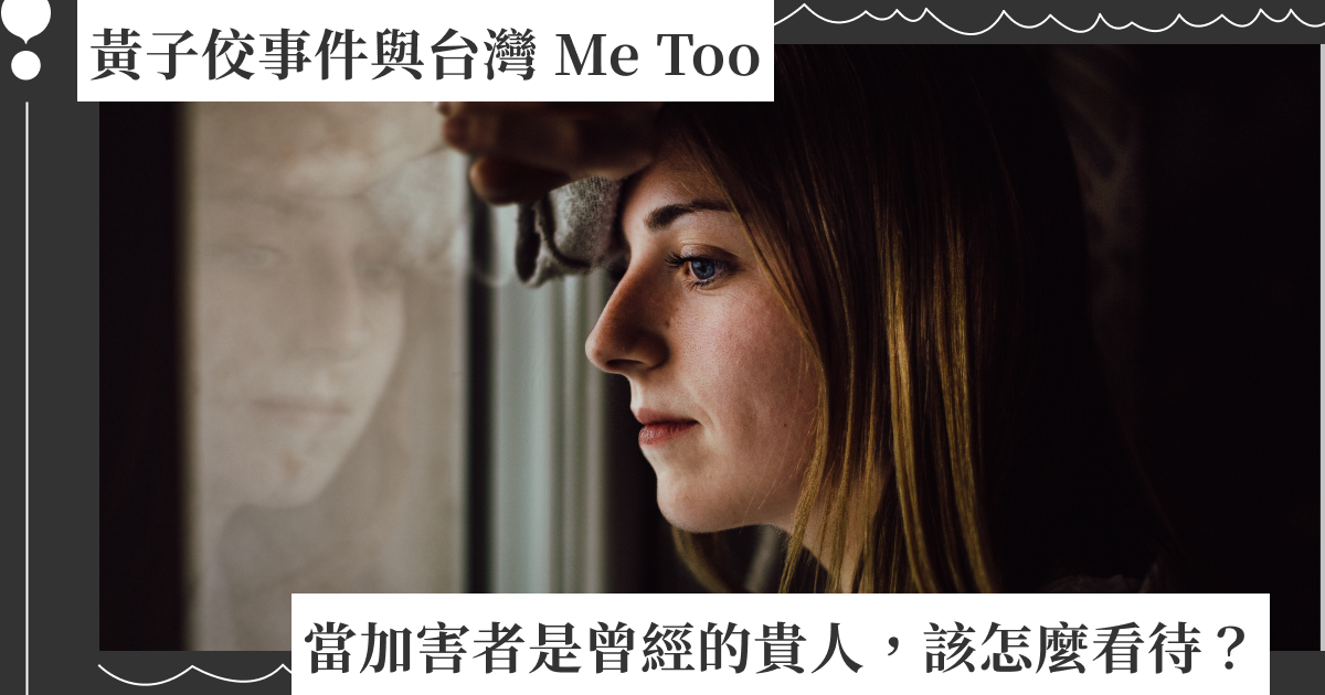 黃子佼事件與台灣 Me Too ：當加害者是曾經的貴人，該怎麼看待？｜性別力 Gender Power