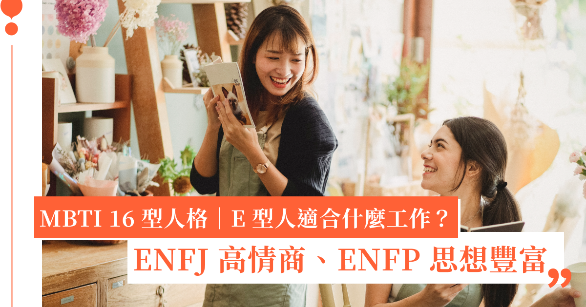 MBTI 16 型人格｜外向者適合什麼工作？ENFJ 高情商、ENFP 思想豐富｜女人迷 Womany