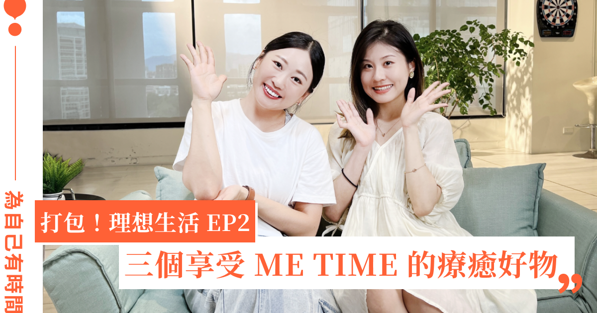 推薦三個享受 ME TIME 好物！冰蹦拉化身理想打包師，陪你一起「為自己，有時間！」｜女人迷 Womany