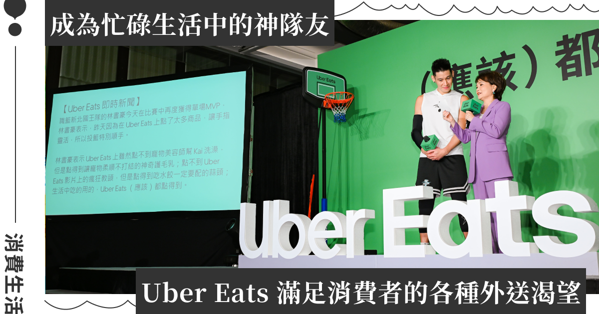 生活中的各種情境都少不了 Uber Eats！驚喜公布全新代言人沈春華、林書豪｜女人迷 Womany
