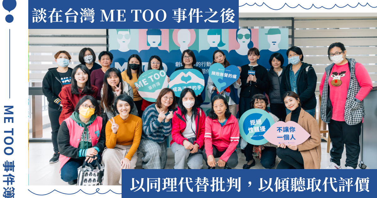 「在性騷擾事件中，沒有人是局外人！」台灣 ME TOO 運動興起之後，社會真的改變了嗎？｜女人迷 Womany
