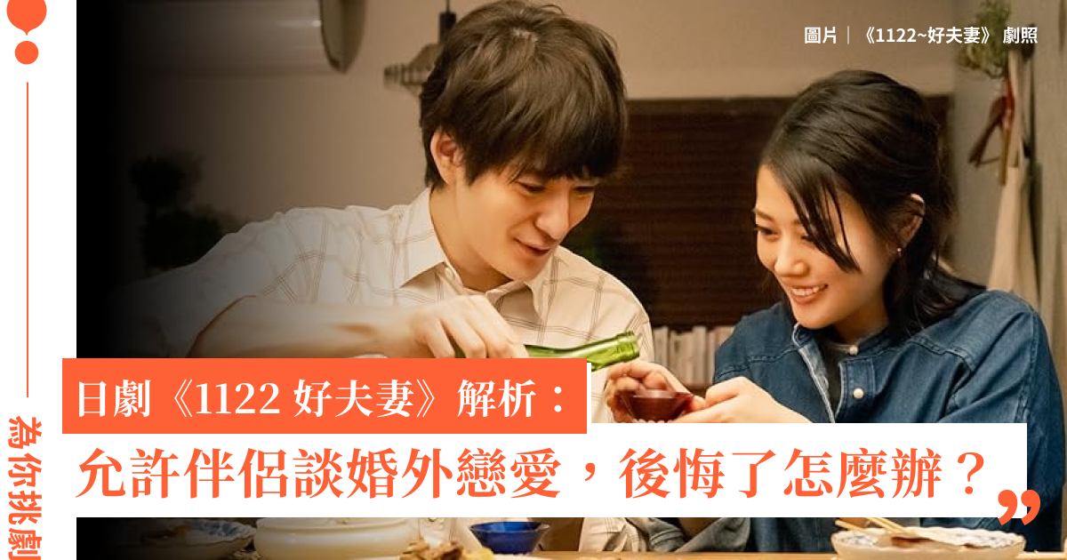 日劇《1122 好夫妻》一子、二也：無性婚姻你還會繼續愛我嗎？｜女人迷 Womany