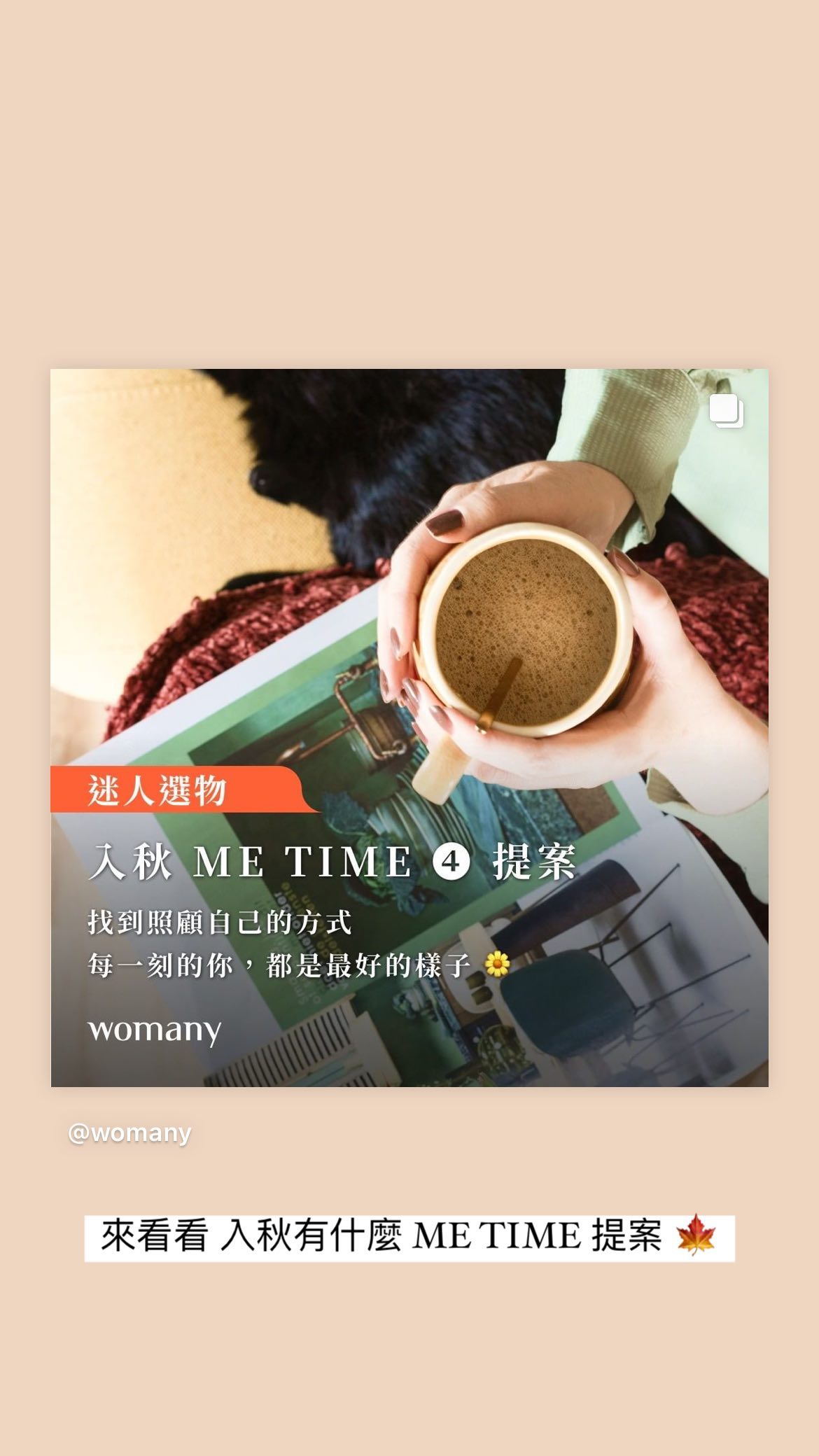 來看看 入秋有什麼 ME TIME 提案 🍁｜圖卡與影音｜女人迷 Womany