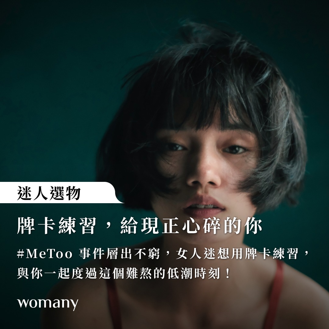面對層出不窮、令人哀傷且憤怒的 #MeToo 事件｜圖卡與影音｜女人迷 Womany