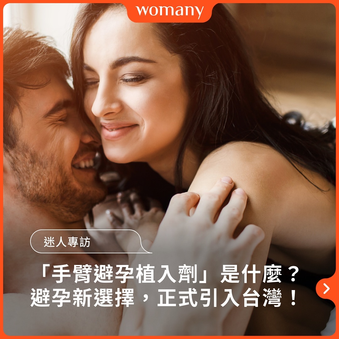 關於女性避孕措施，過去常提到避孕藥、避孕環…｜圖卡與影音｜女人迷 Womany