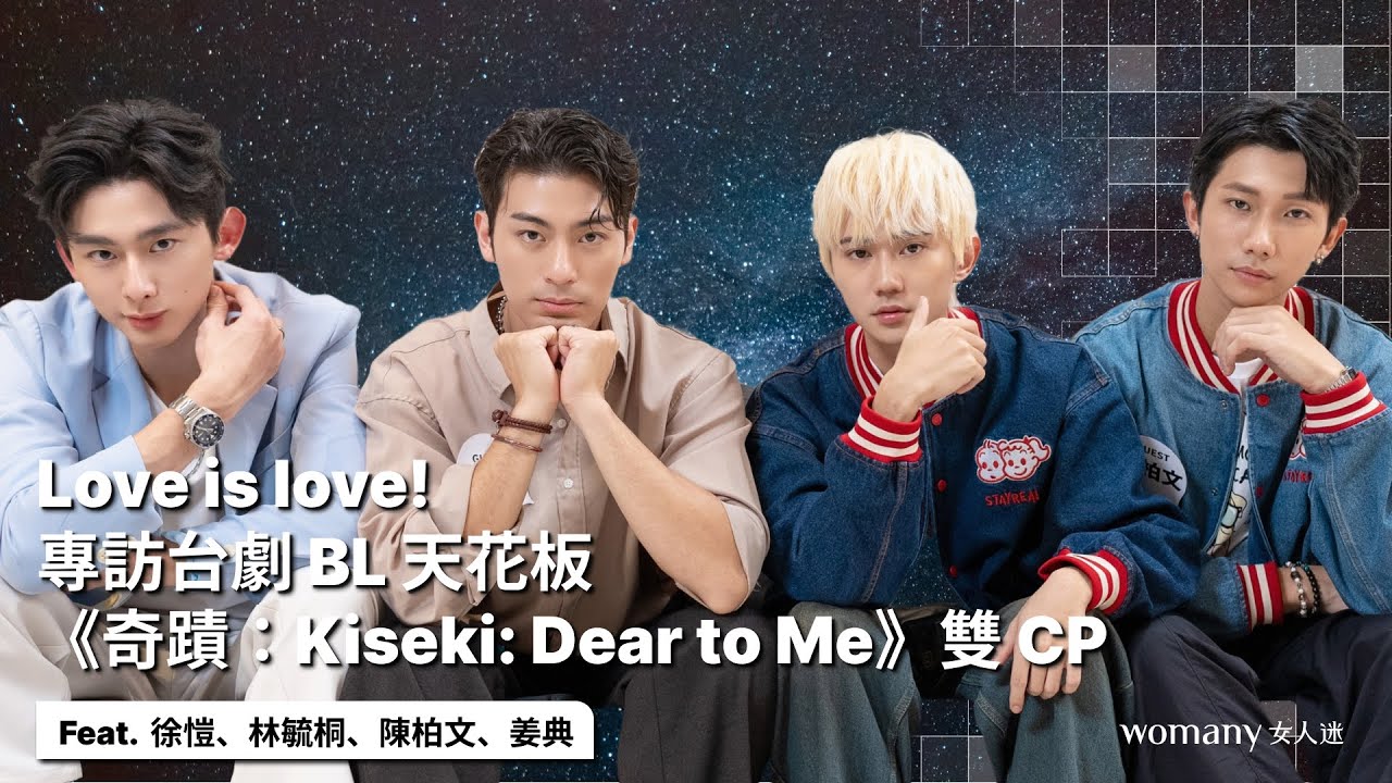 「現實跟戲劇裡面，我都可以感受到那個奇蹟的瞬間」BL 台劇《奇蹟 Kiseki: Dear to Me》用 BL 劇推動台灣性別平權！？ 專訪 K4 徐愷、林毓桐、陳柏文、姜典 👬🏻｜女人的 ...