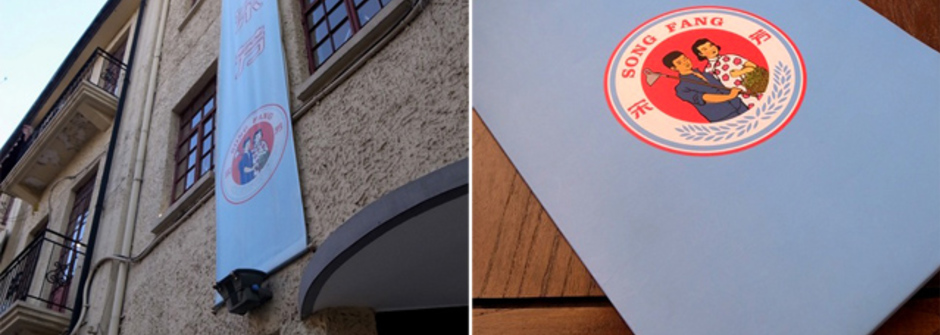 上海 Song Fang Maison de Thé 宋芳茶館（中英對照）｜女人迷 Womany