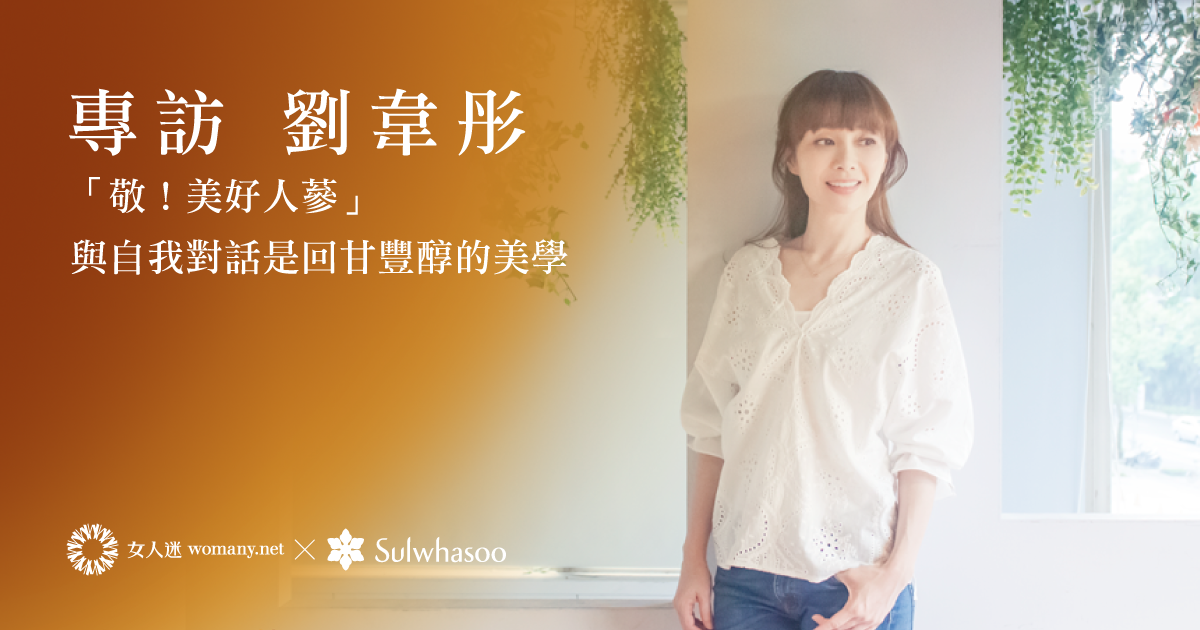 每個十年都各有風味！專訪 Joanna：「不想虧待自己，就創造不後悔的回憶」｜女人迷 Womany