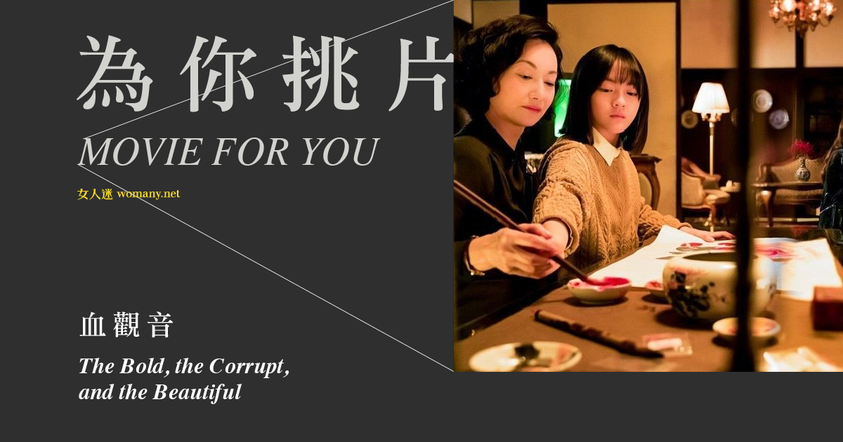 【為你挑片】《血觀音》以愛為名的控制與佔有，不是真正的愛｜女人迷 Womany