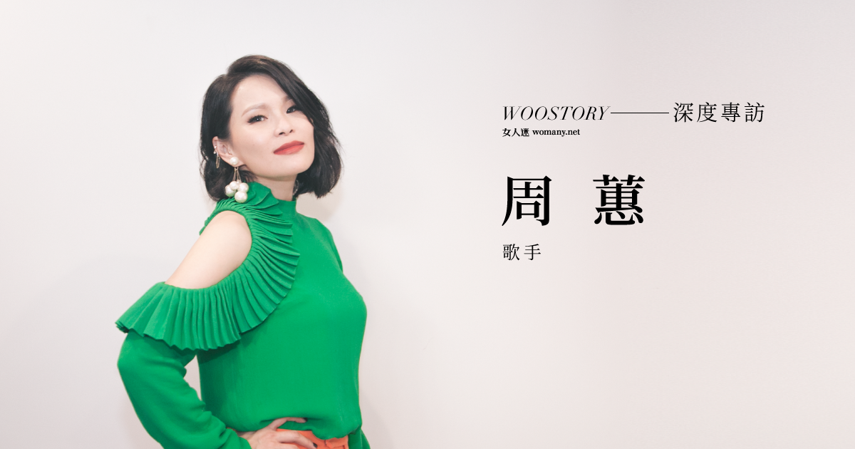 專訪周蕙：放手，是更高規格的愛｜女人迷 Womany