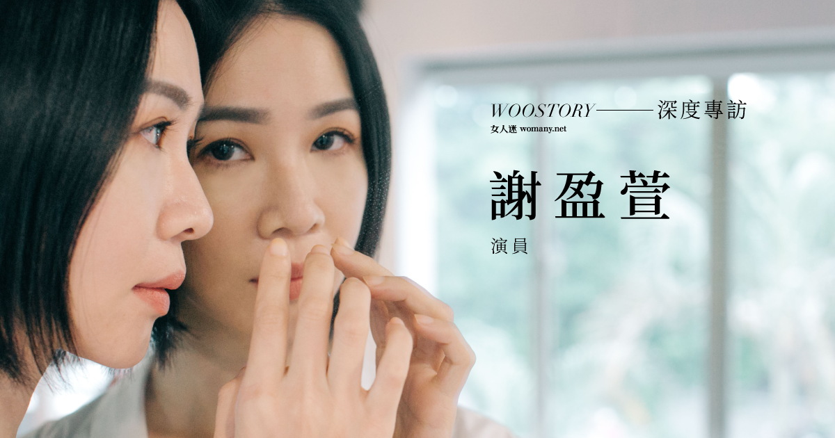 專訪謝盈萱：我希望有一天，沒有女人會認為自己的身材不對勁｜性別力 Gender Power