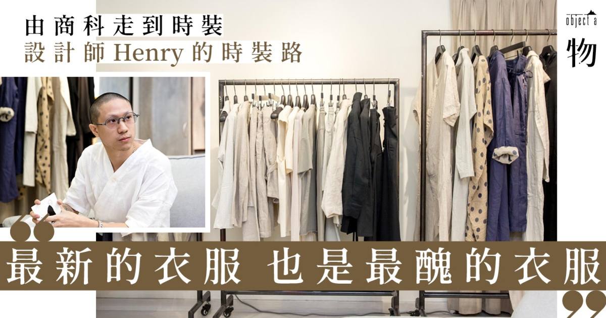 專訪台灣設計師 Henry Lee：衣服最新的時候，是最醜的時候｜女人迷 Womany