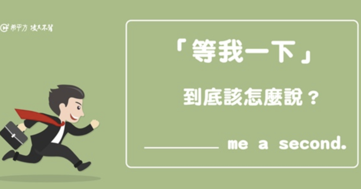 戒掉中式英文！「等我一下」說 Wait me a second，外國朋友可能一頭問號 ？｜女人迷 Womany
