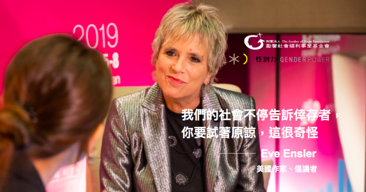 專訪 Eve Ensler：「我們的社會不停告訴倖存者，你要試著原諒，這很奇怪」｜性別力 Gender Power