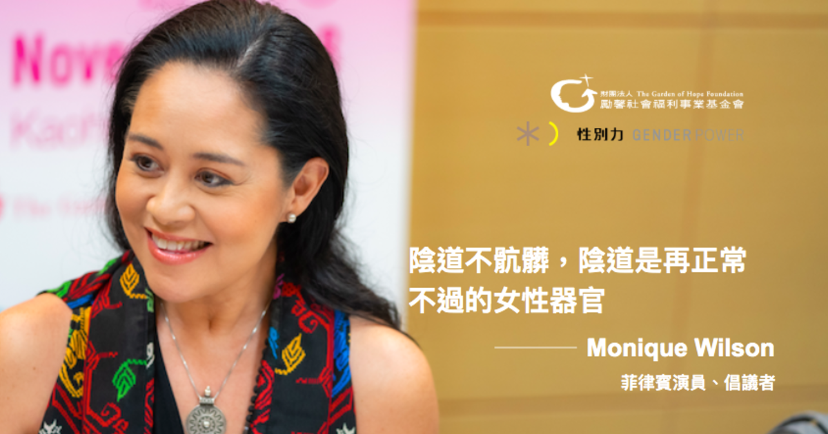 專訪 Monique Wilson：別輕忽政治人物話語的影響力，煽動性言論，都將變相合理性暴力｜性別力 Gender Power