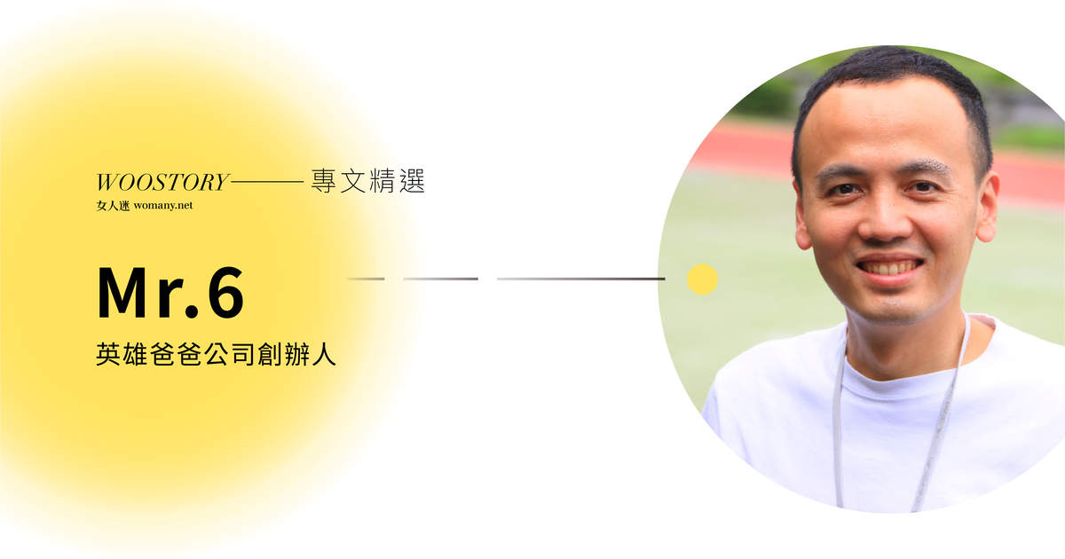 Mr. 6 專文｜離婚後回首，希望當時每天對你真心說句「謝謝妳」｜女人迷 Womany