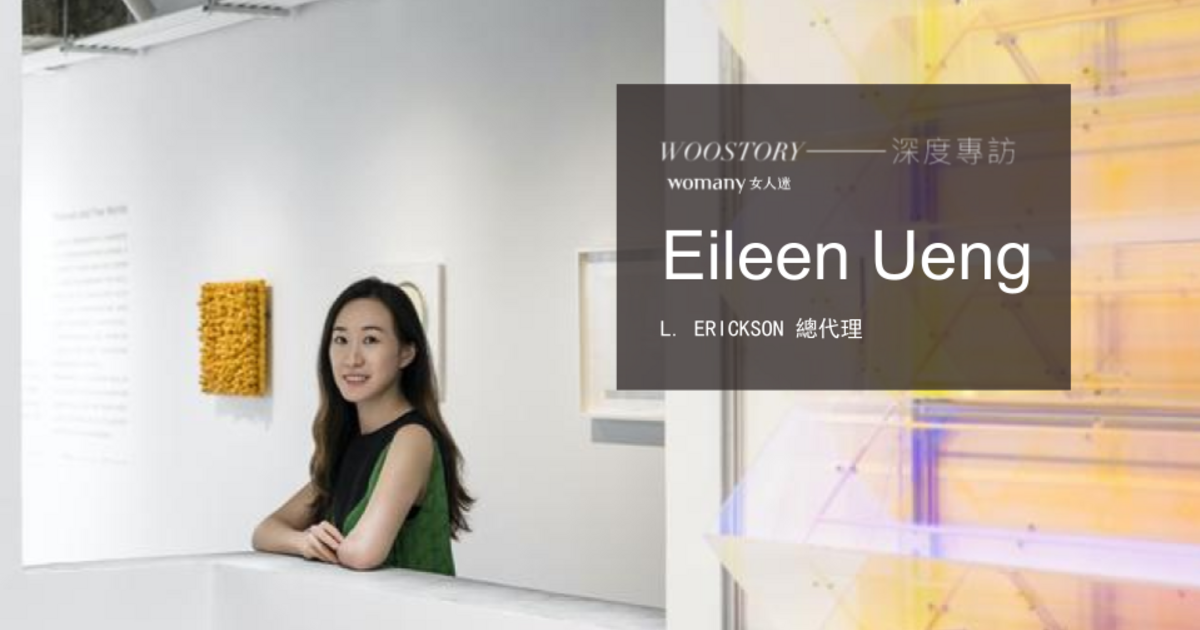 專訪 L. ERICKSON 代理商 Eileen Ueng 的創業人生：面對不確定，保持樂觀、放手執行｜女人迷 Womany