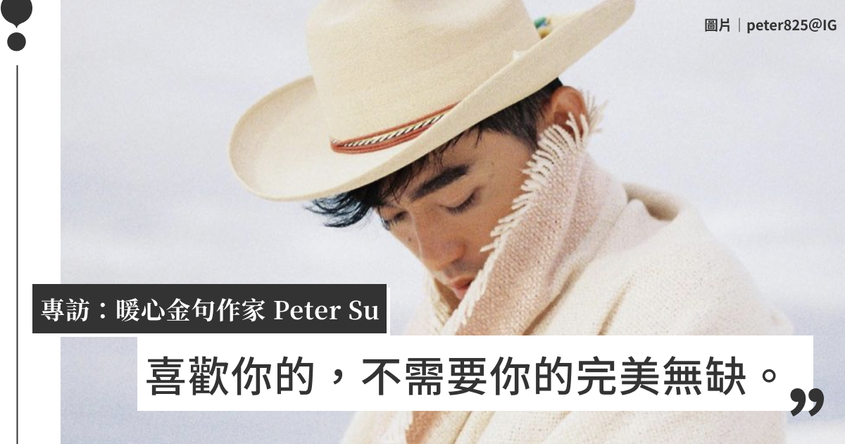「喜歡你的不需要你的完美無缺」專訪作家 Peter Su：以溫暖金句療癒人心｜女人迷 Womany