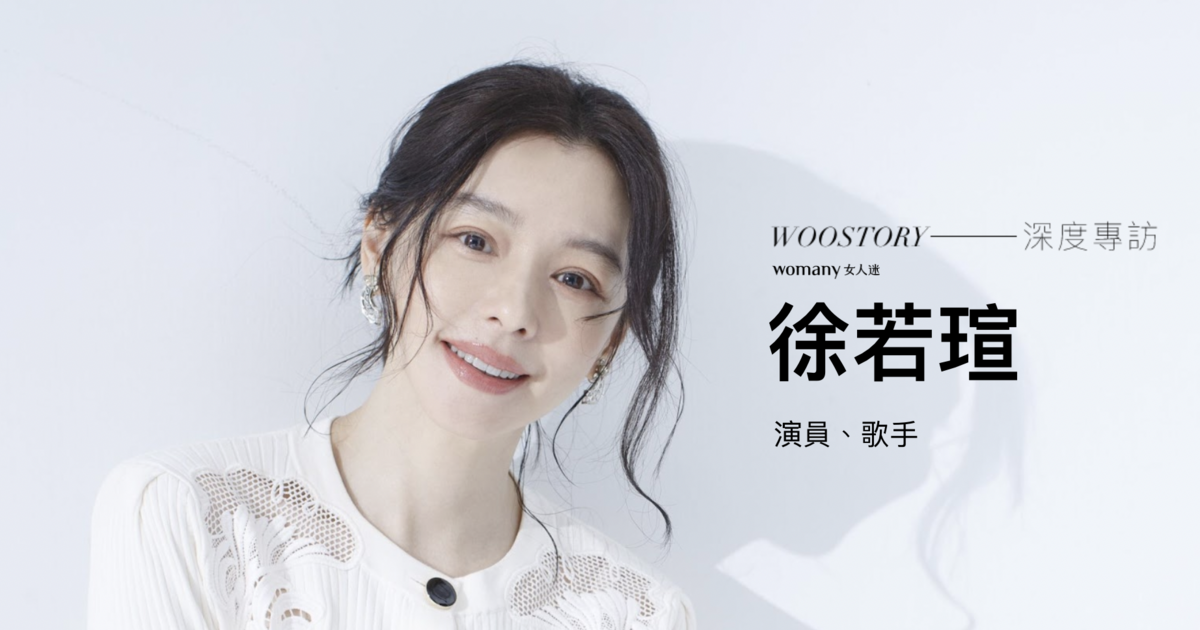 專訪徐若瑄：被愛仍會孤單，是因從未好好陪伴自己｜女人迷 Womany