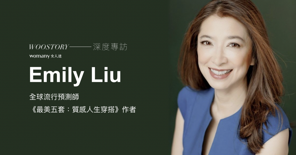 穿搭像戀愛，知道為何買錯，就在更好的路上！專訪流行預測師 Emily：從衣櫥開始玩出最美五套｜女人迷 Womany