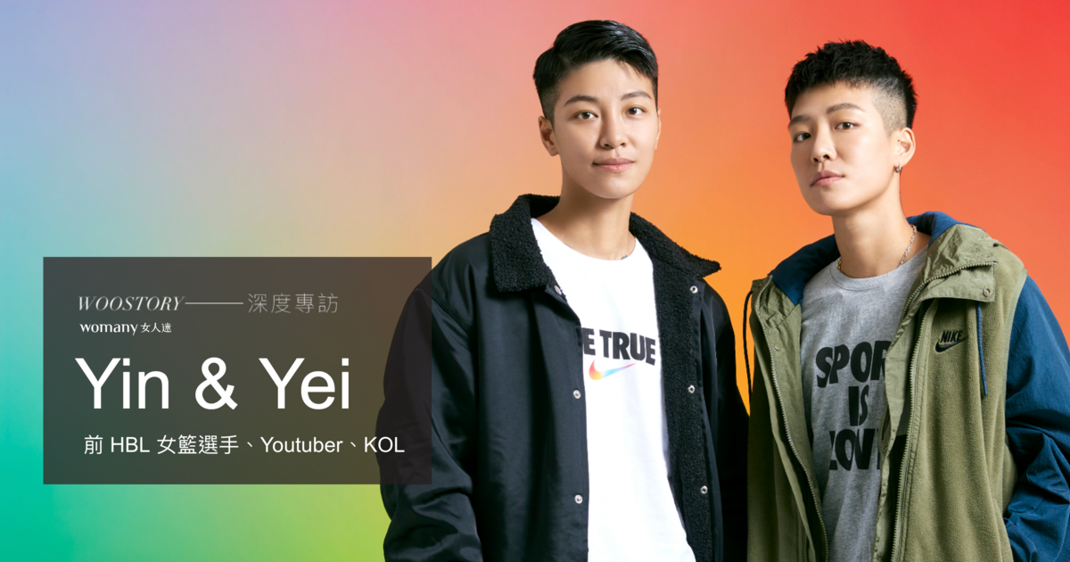 SPORT IS LOVE！專訪雙生 Yin & Yei：想把人生活成一部開心的電影！｜女人迷 Womany