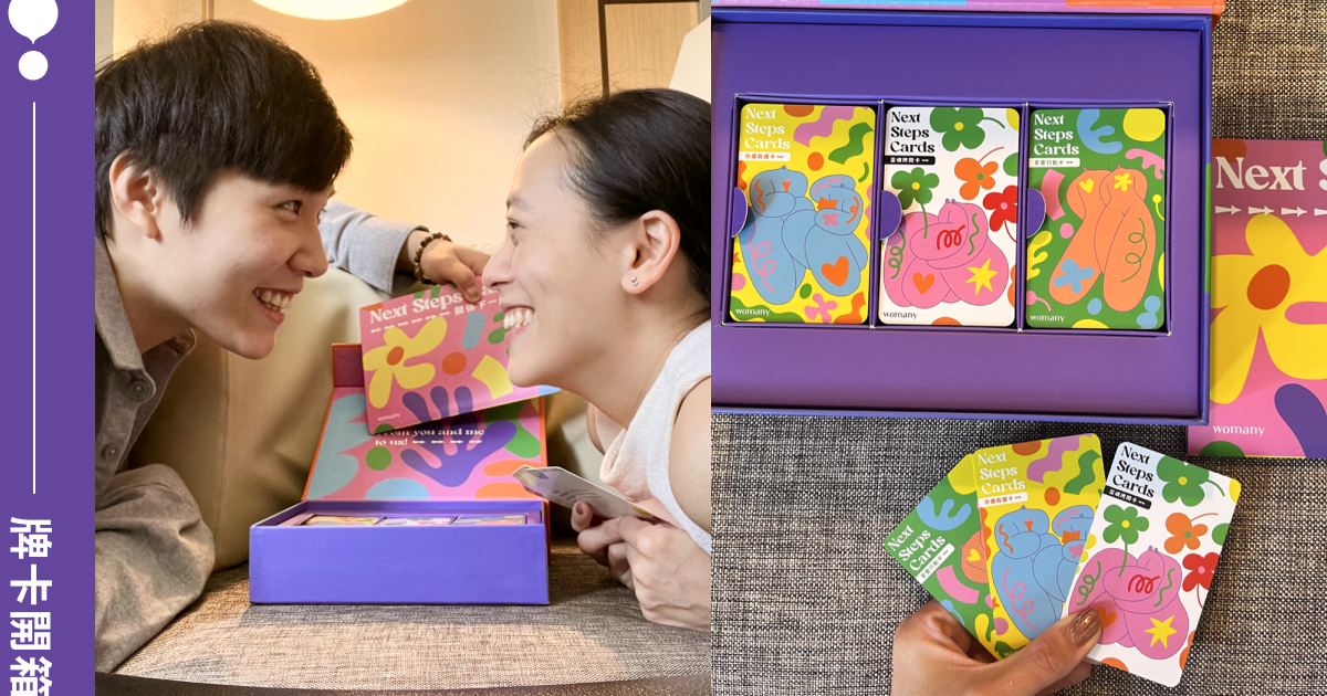 讓關係更進一步的秘密！Next Steps Cards 關係下一步牌卡，和他來場誠摯而親密的溝通｜女人迷 Womany