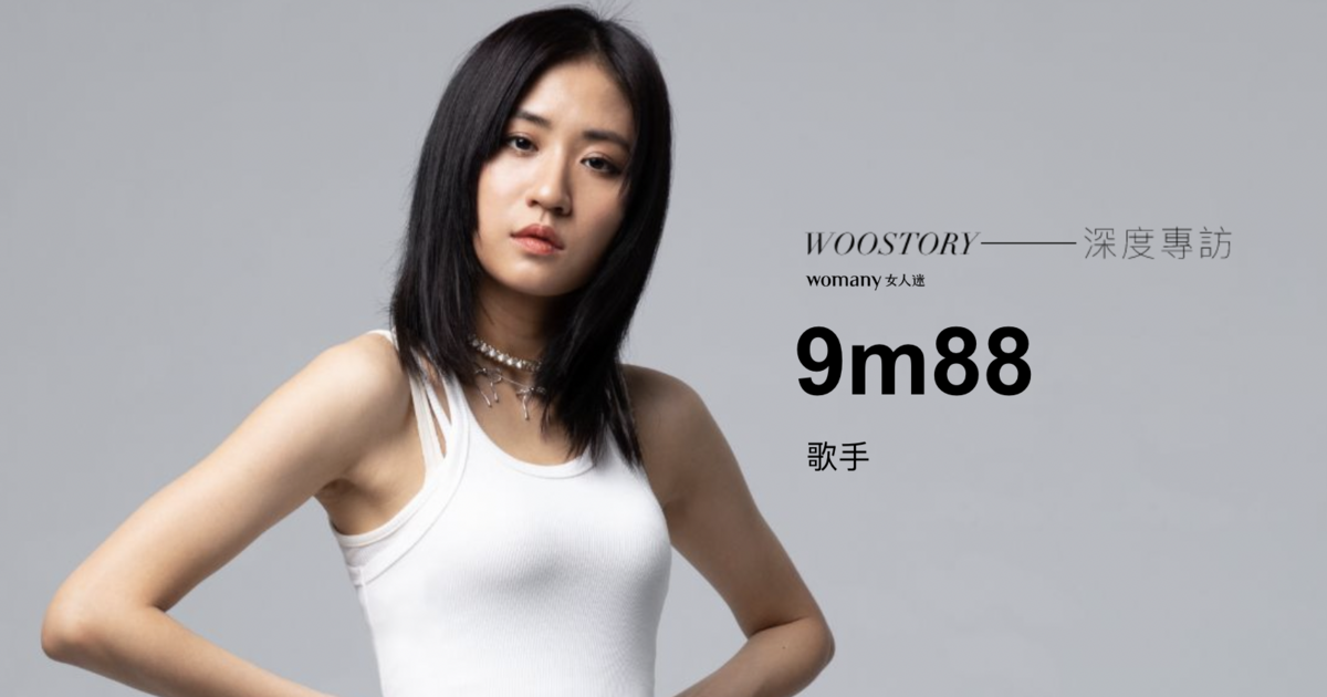 「三十歲後，學習相信自己」專訪 9m88：不可能每個人都是用「你的理想狀態」來看你｜女人迷 Womany