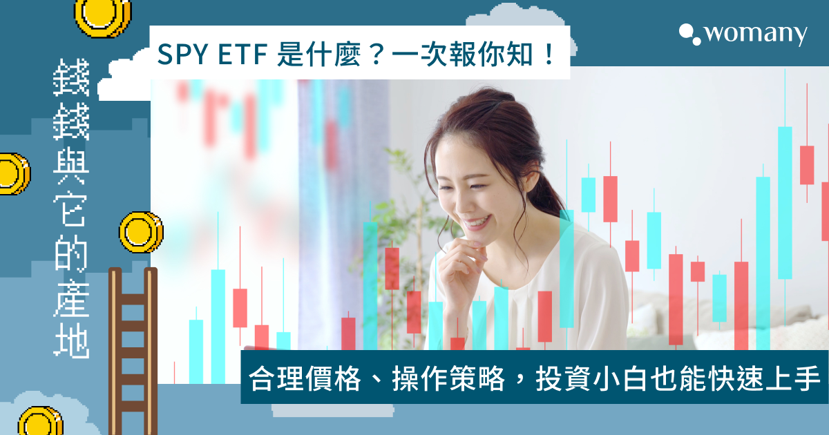 钱钱与它的产地｜SPY ETF 是什么？合理价格、操作策略报你知，投资小白也能快速上手｜女人迷 Womany