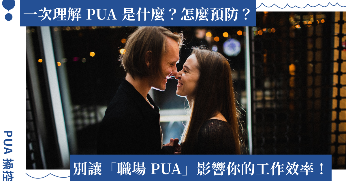什麼是職場 PUA？解析職場 PUA 的 4 大特徵，別讓對方對你施加壓力！｜女人迷 Womany