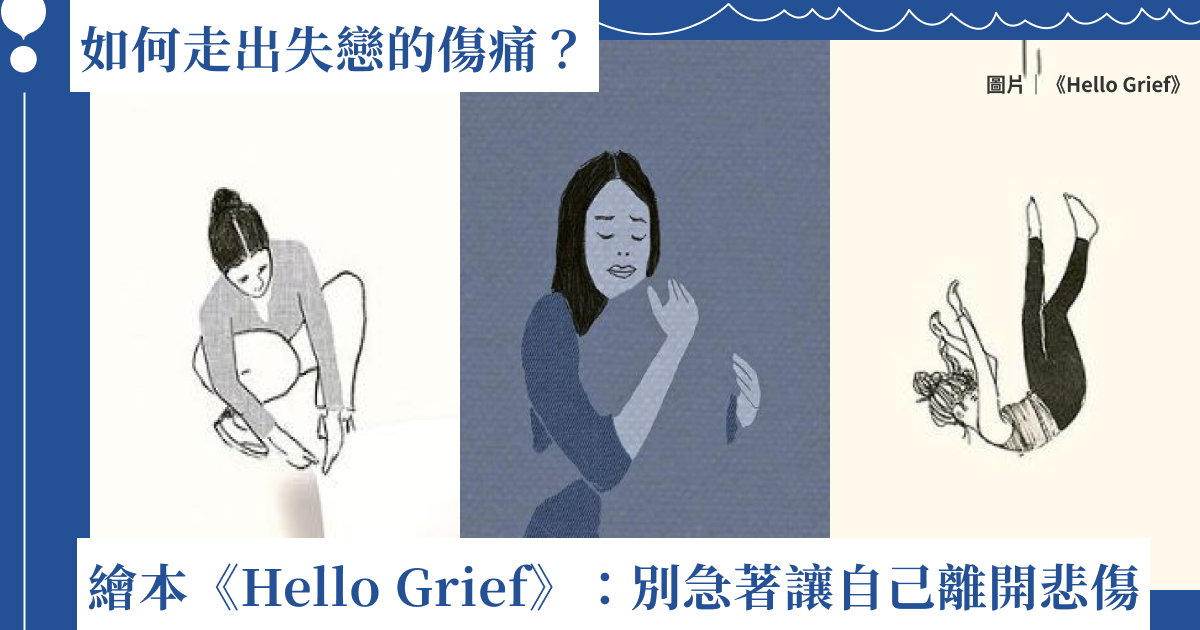 如何走出失戀的傷？療癒繪本《Hello Grief》：不用急著好起來，用自己的節奏悲傷｜女人迷 Womany