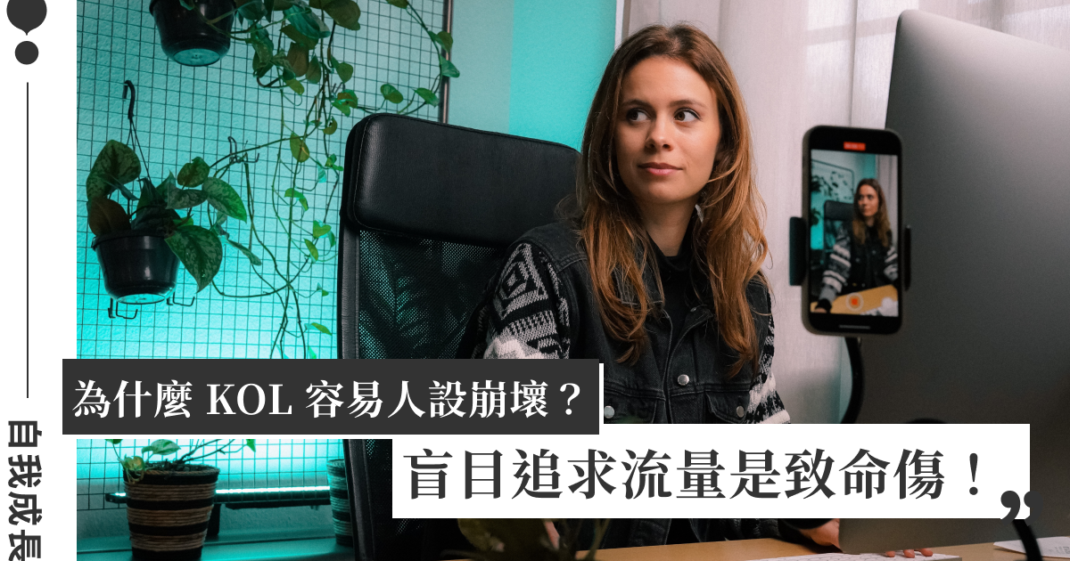 为什么 KOL 容易人设崩坏、形象翻船？2 面向解析潜在原因，盲目追求流量是致命伤！｜女人迷 Womany