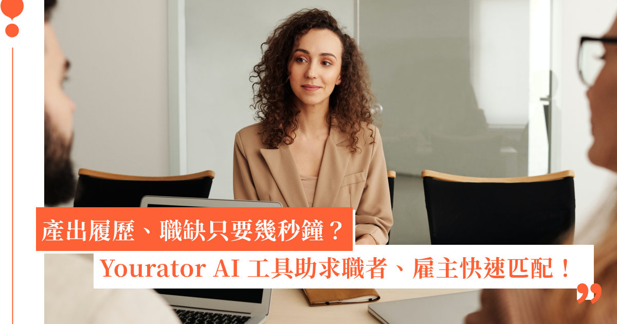 找工作寫履歷只需幾秒鐘？Yourator AI 工具自動產出履歷、加速職缺投遞！｜女人迷 Womany