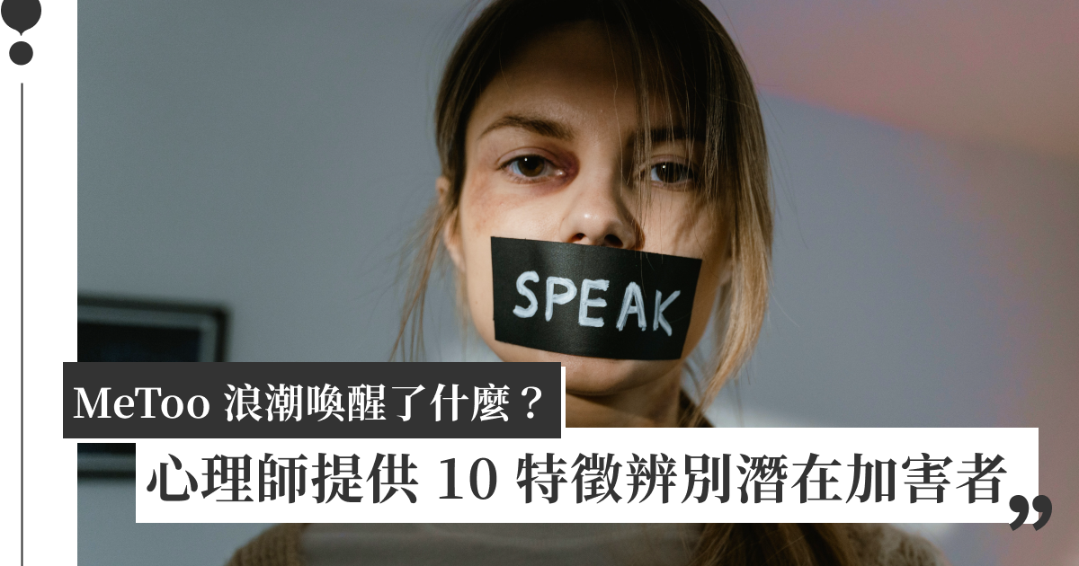 MeToo 观察｜他们为何成为加害者？心理师呼吁：培养健康人格，减少加害者｜女人迷 Womany