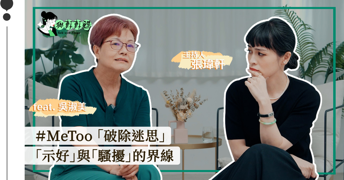 專訪吳淑美（上）：MeToo 經驗談，你要相信自己的直覺！｜與軒軒講 EP2｜性別力 Gender Power