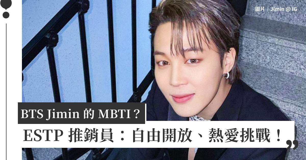 BTS Jimin 的 MBTI？ESTP 推銷員：自由開放、熱愛挑戰！｜MBTI 分析｜女人迷 Womany