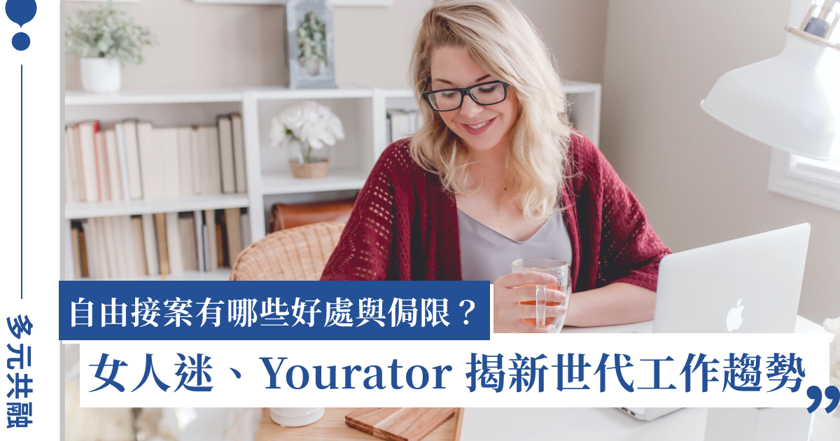 女人迷張瑋軒、Yourator Lydia 給新世代工作者：自由選擇工作的時代，如何踏實累積自己的未來？｜女人迷 Womany