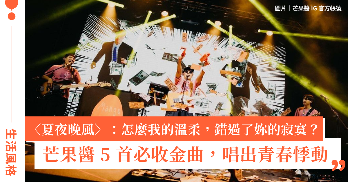 盤點 5 首芒果醬 Mango Jump 金曲：〈夏夜晚風〉、〈芒太郎〉唱出青春悸動｜女人迷 Womany