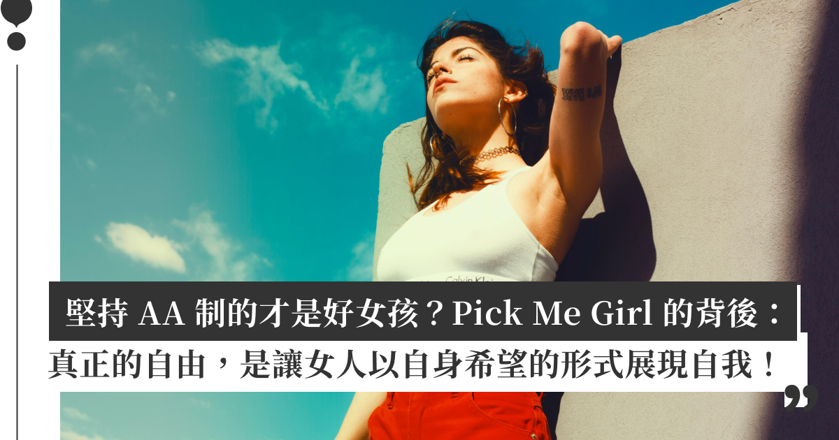 Pick Me Girl 是什么意思？你不需要更好，只需要以你喜欢的样子展现自我！｜女人迷 Womany